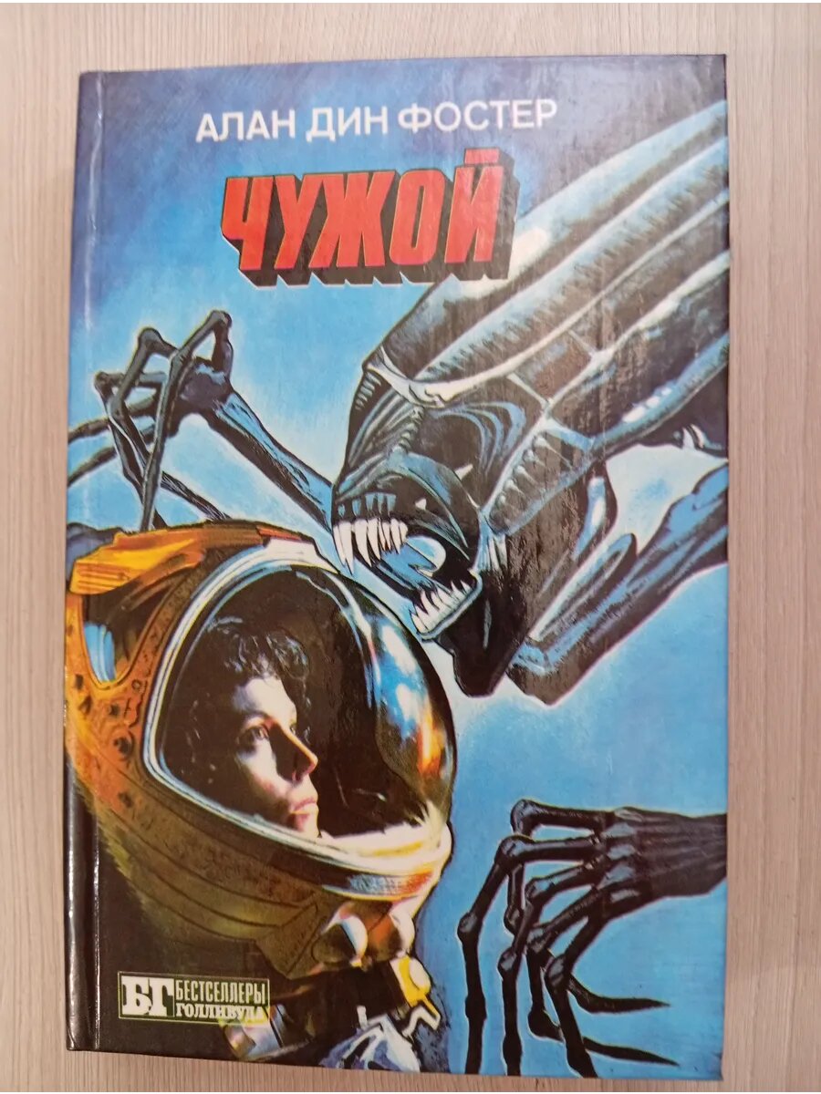 Чужой. Бегущий по лезвию бритвы. Вспомнить все