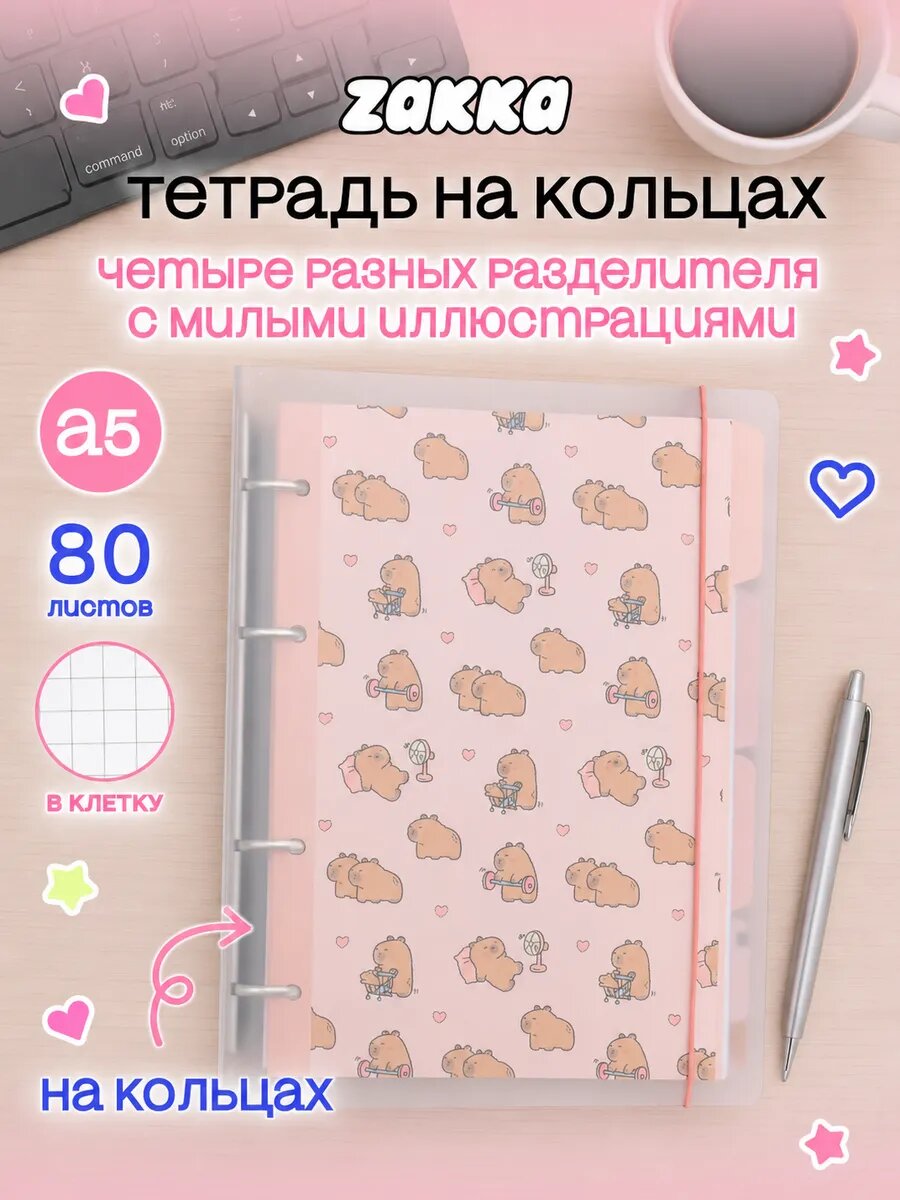 Тетрадь ZAKKA "Cappy Day", на кольцах, 80 л, A5, бежевый/коричневый, клетка