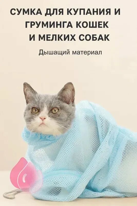 Сумка для купания и груминга кошек и мелких собак/Мешок Сетка для мытья животных