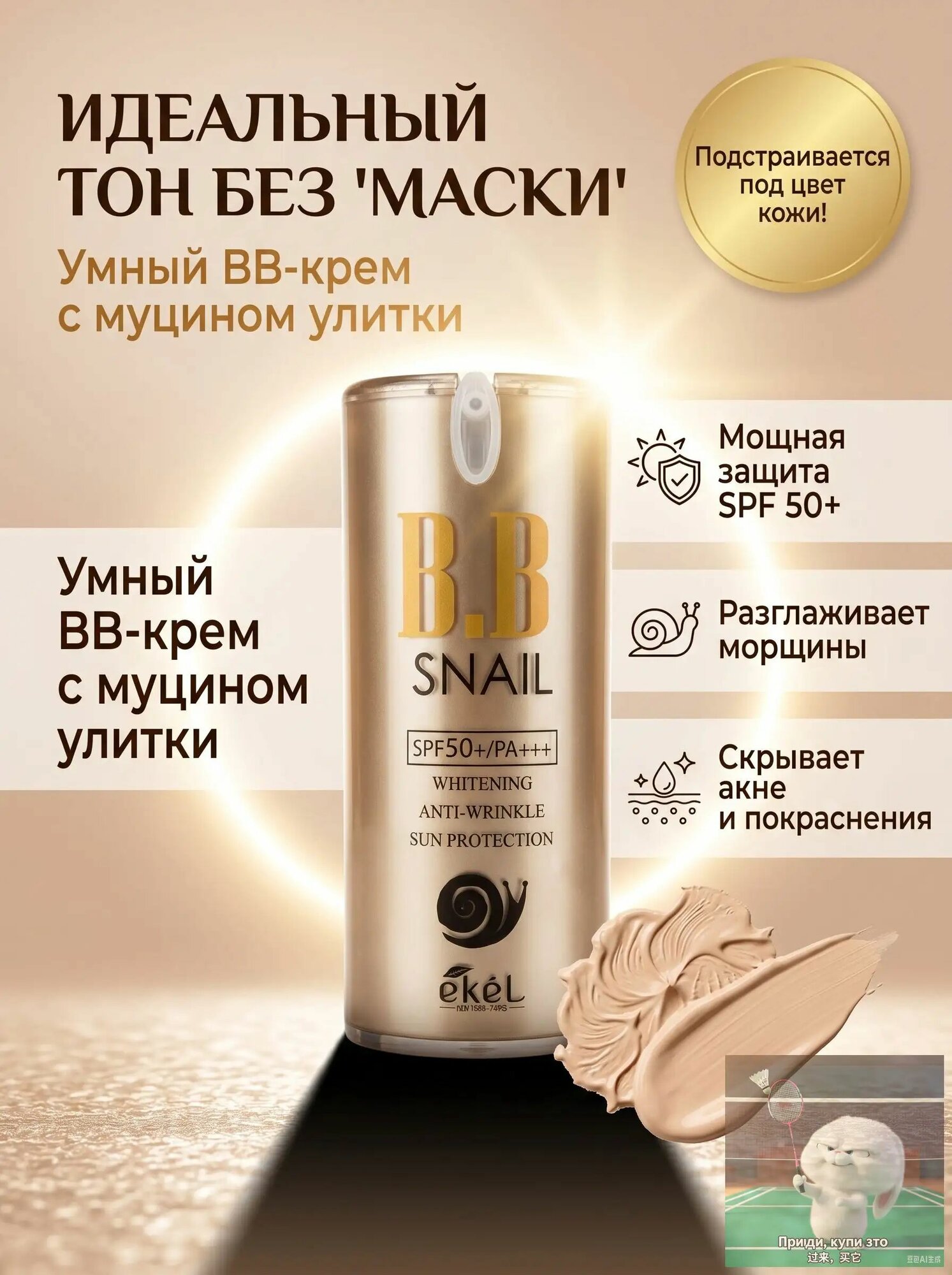 Солнцезащитный тональный BB-крем для лица SPF 50+ / Выравнивающий крем с муцином улитки, 50 мл защита от солнца выравнивание тона улиточный SPF50