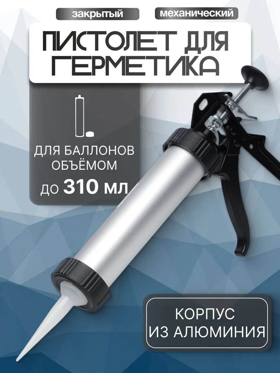 Пистолет для герметиков Zolder "профи" С841, закрытый, 310мл