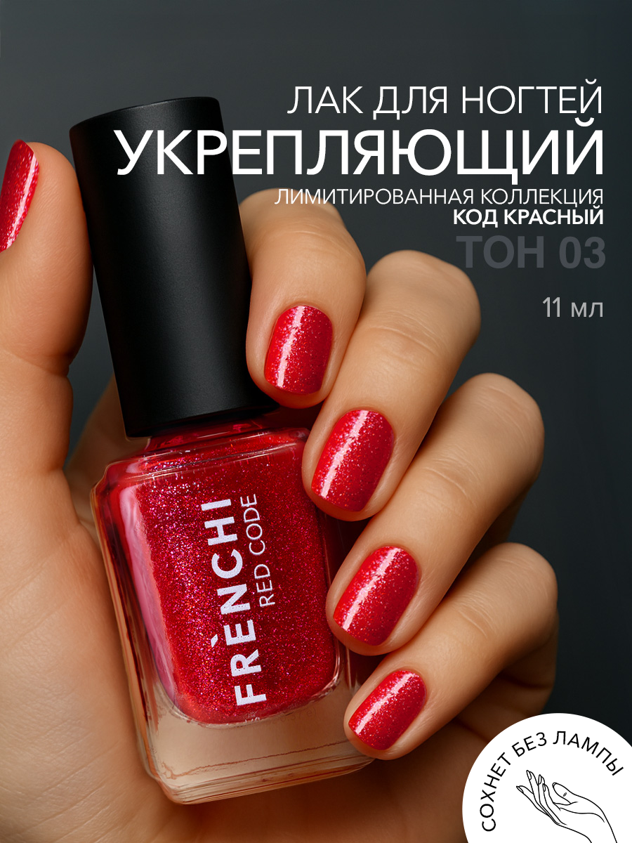 Лак для ногтей Frenchi Умная Эмаль "Пламя граната", с блестками, укрепляющий, красный