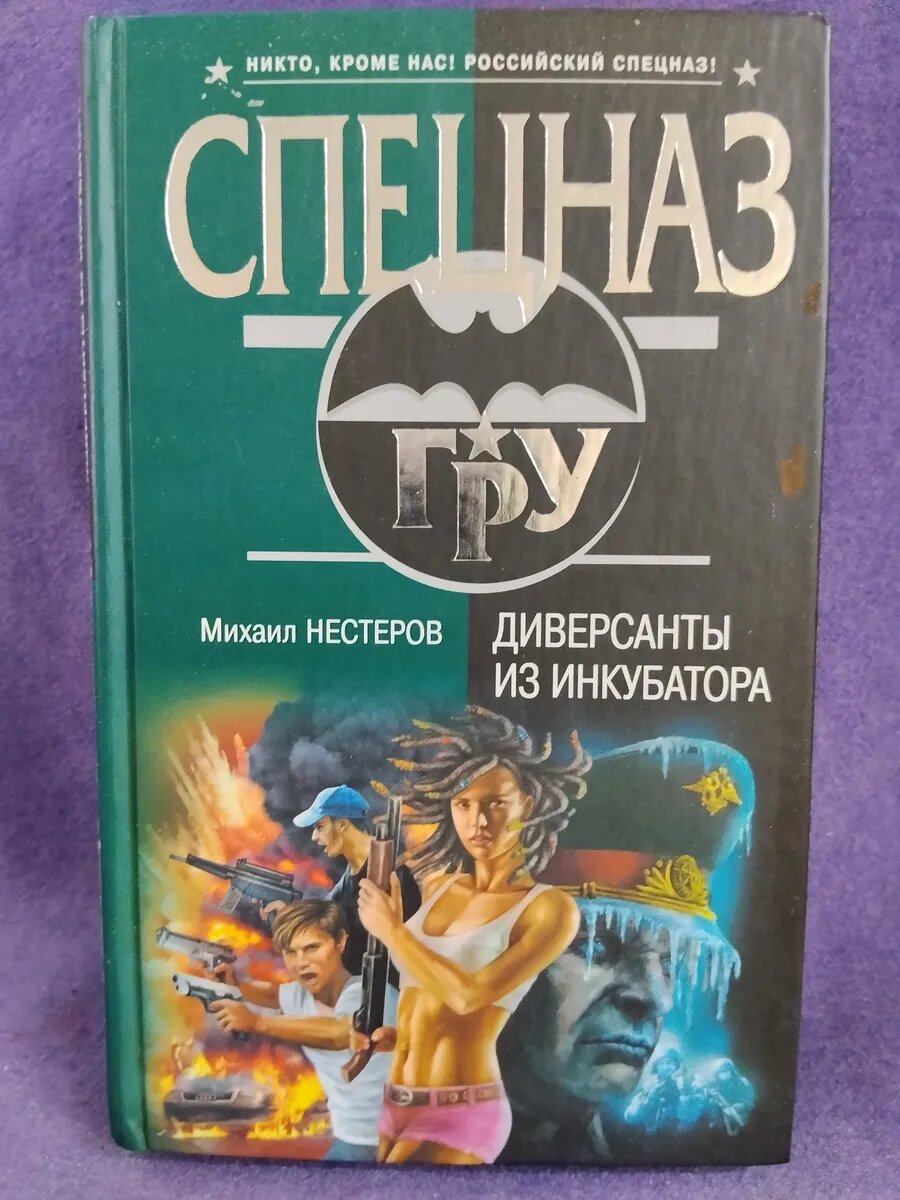 Книга Нестеров М. П. " Диверсанты из инкубатора "