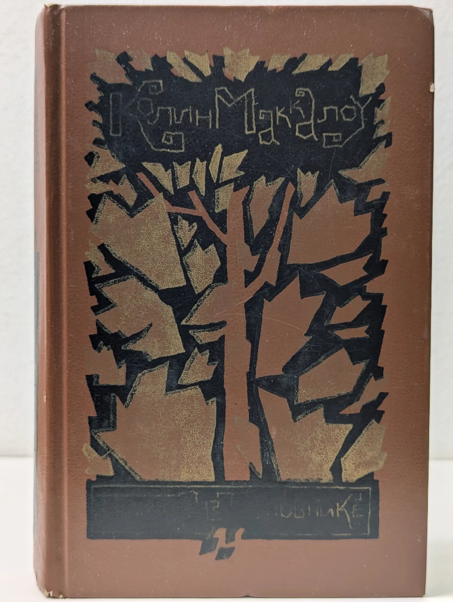 Поющие в терновнике Маккалоу Колин 1988