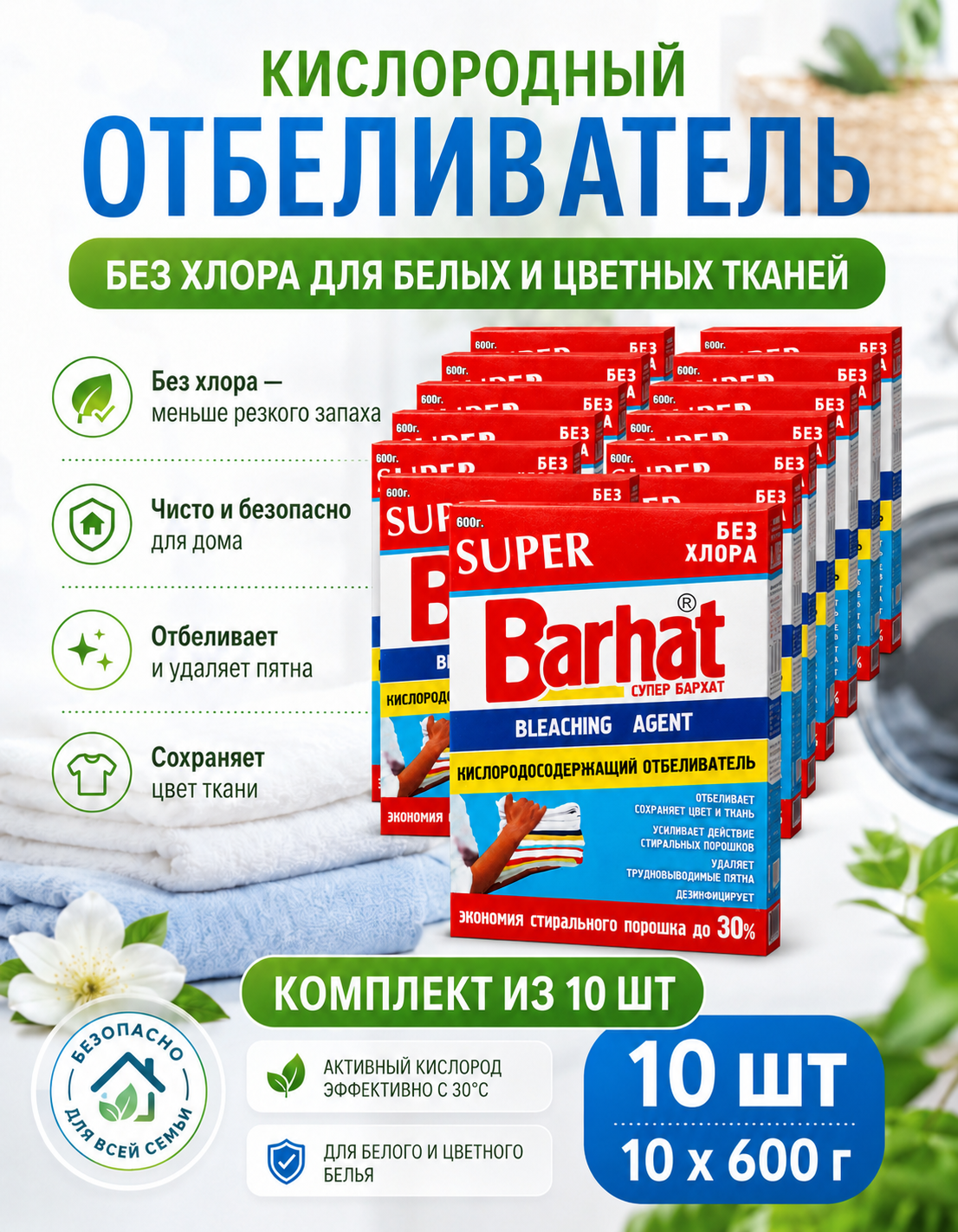 Отбеливатель для белого от желтизны SUPER BARHAT 600 г, 10 шт