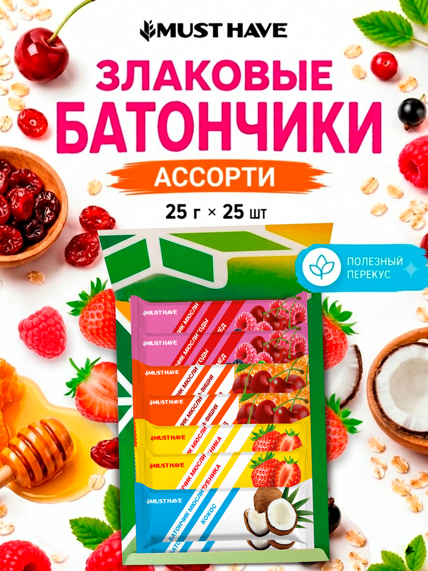 Злаковые батончики мюсли MustHave детские, фруктовые "Ассорти 4 вкуса: клубника, кокос, ягоды, клюква" 25 шт по 25 гр