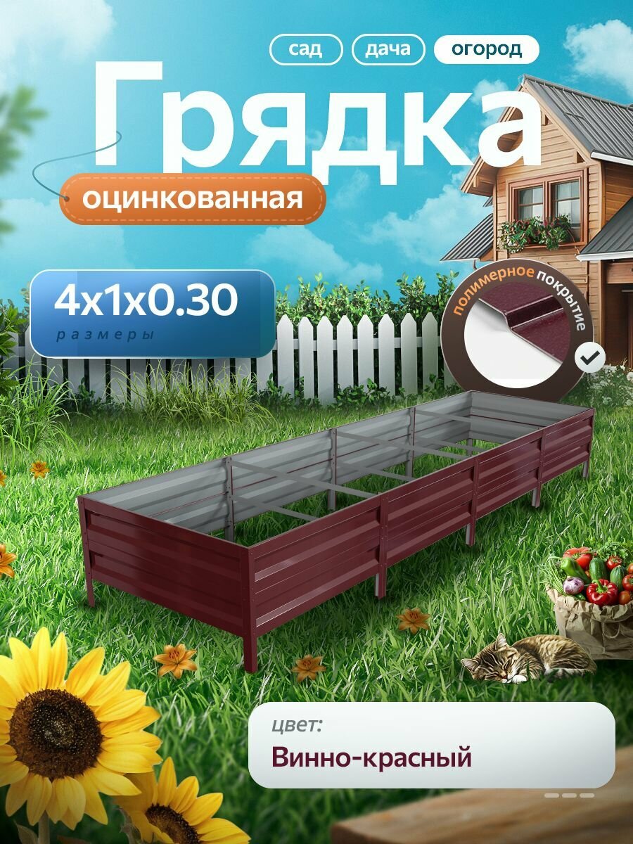 Грядка оцинкованная 4 м на 1 м высота 30 см для сада, огорода и дачи с полимерным покрытием, цвет: винно-красный