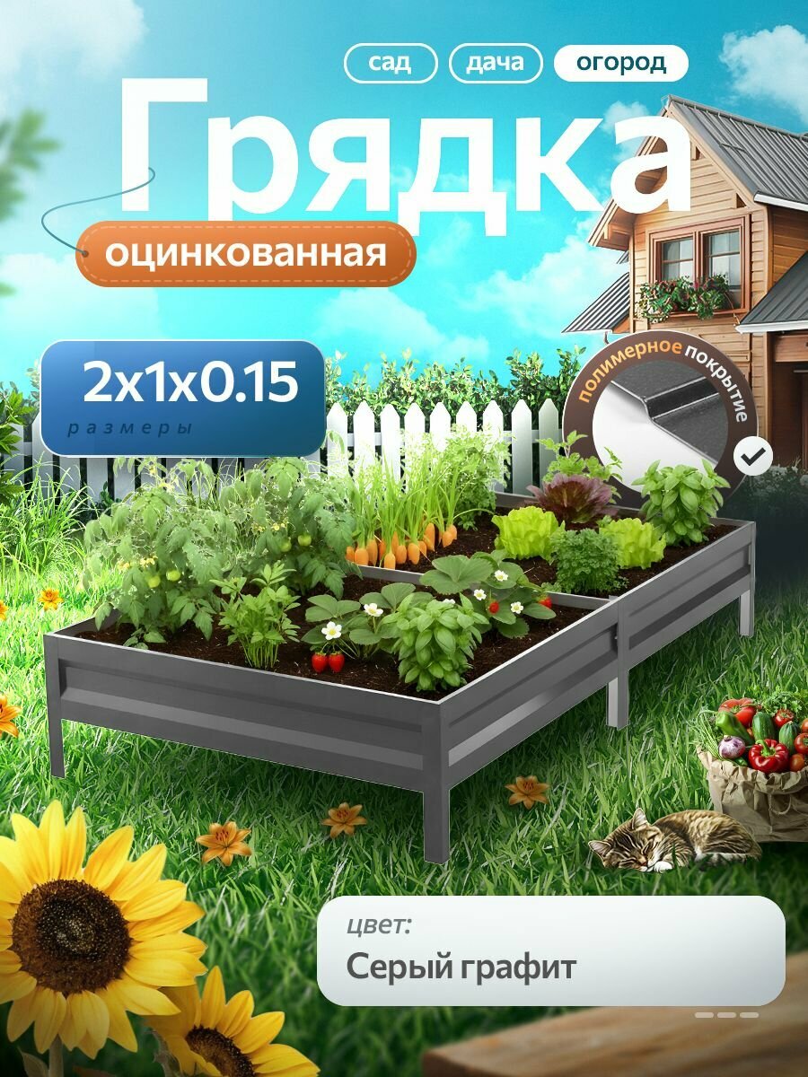 Грядка оцинкованная 2м на 1 м высота15 см для сада, огорода и дачи с полимерным покрытием , цвет: серый графит