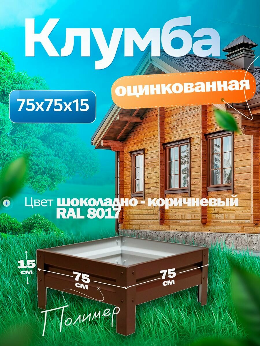 Клумба "Удачная" прямоугольная, панели 75х75 см, цвет: шоколадно-коричневый, оцинкованная с полимерным покрытием садовая для цветов