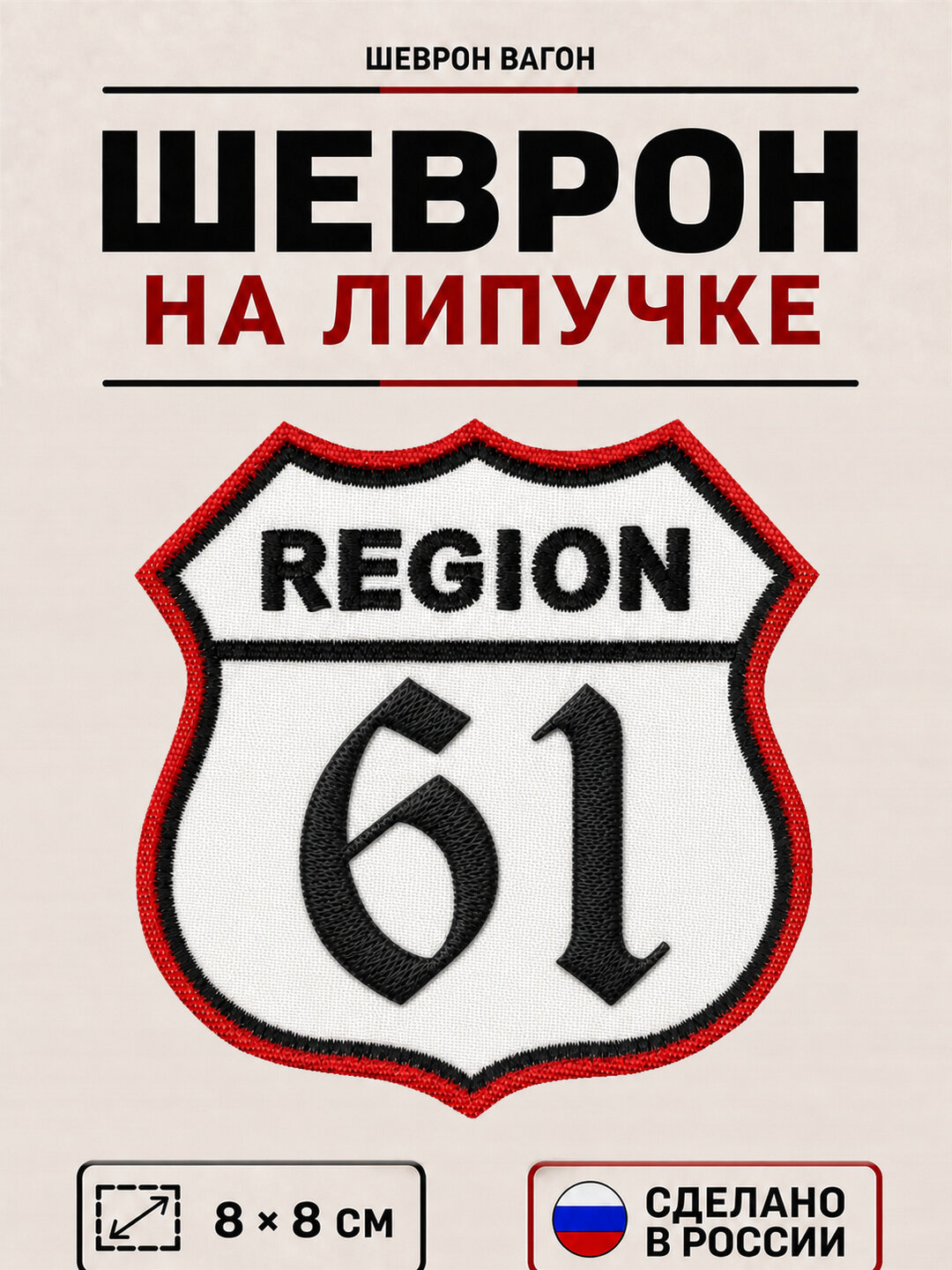 Нашивка на одежду Ростовская область 61 регион, шеврон на липучке, белый, 8 х 8 см