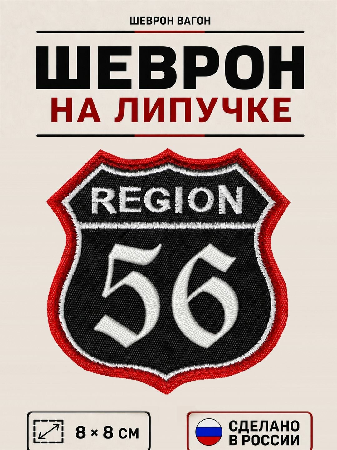 Нашивка на одежду Оренбургская область 56 регион, шеврон на липучке, черный, 8 х 8 см