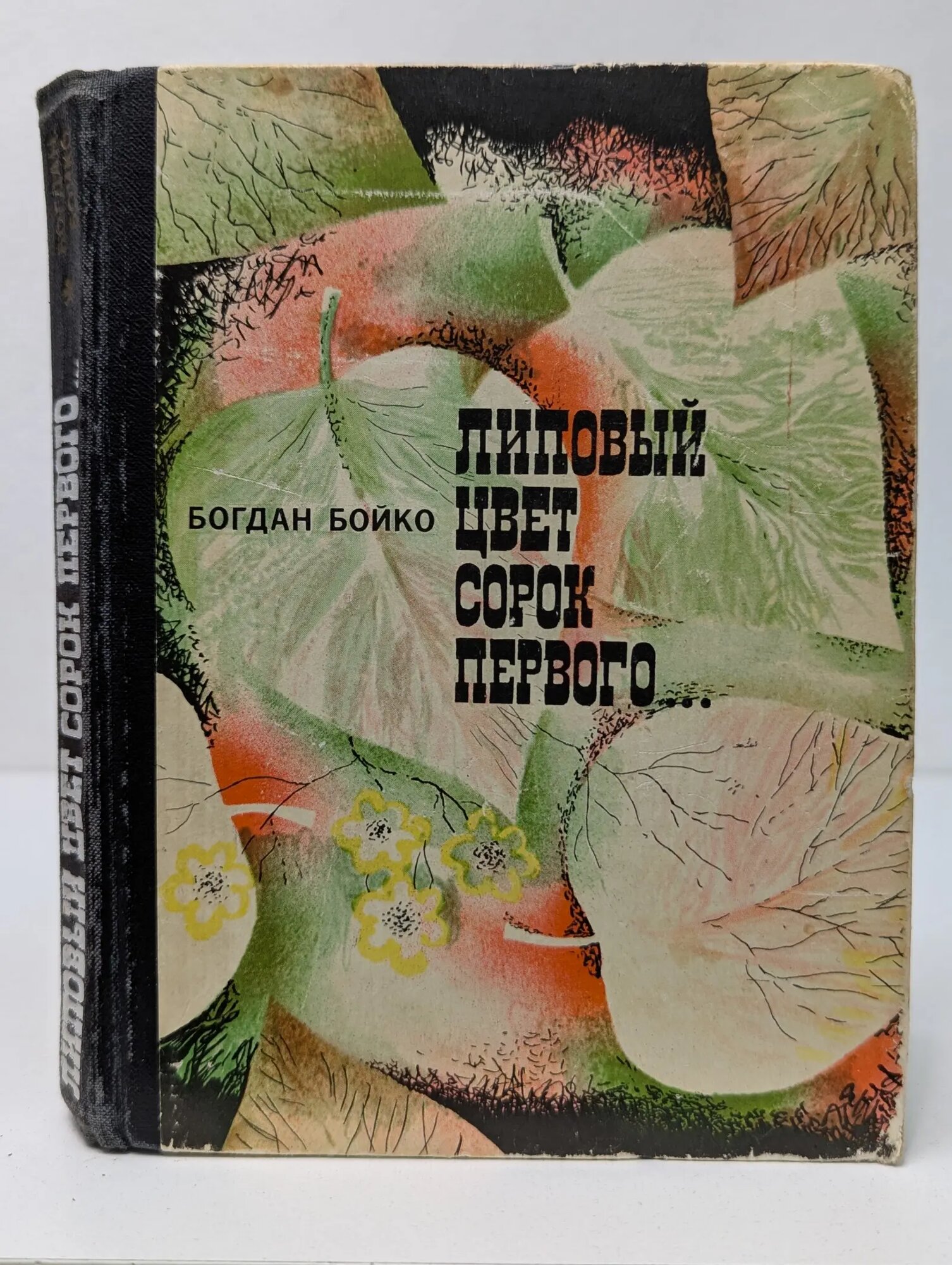 Липовый цвет сорок первого Бойко Богдан Фёдорович 1977