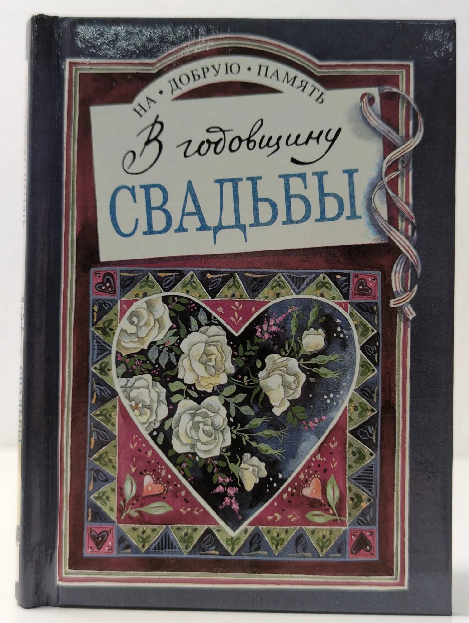 На добрую память. В годовщину свадьбы Эксли Хелен 1997