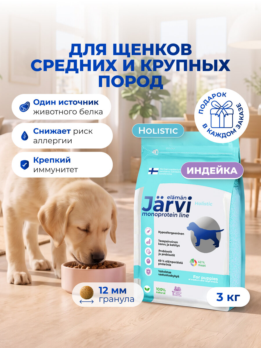 Сухой корм Jarvi Monoprotein line гипоаллергенный holistic для щенков средних и крупных пород с индейкой, 3 кг