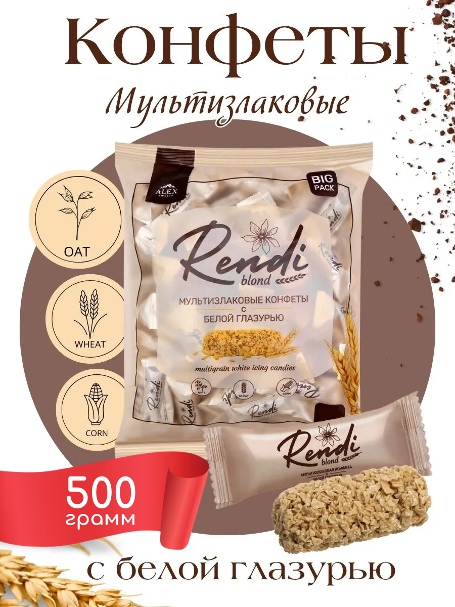 Конфеты Rendi Blond мультизлаковые с белой глазурью полезные AlexSweets, 500г