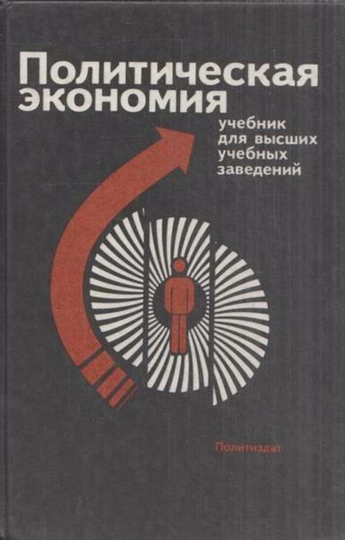 Политическая экономия: Учебник для вузов