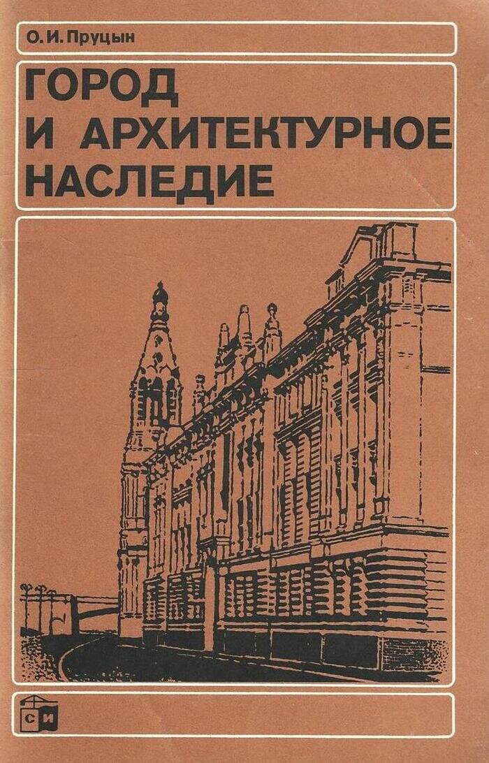 Город и архитектурное наследие