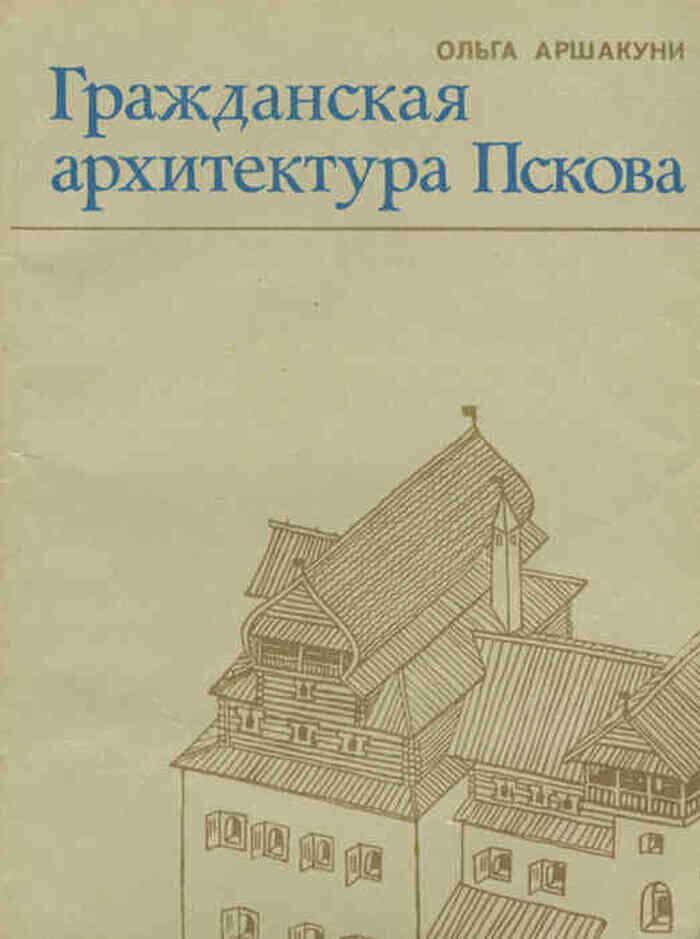 Гражданская архитектура Пскова