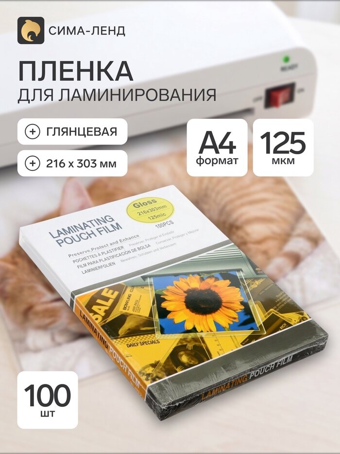 Пленка для ламинирования A4, 100 штук, 125 мкм, глянцевая, 216×303 мм