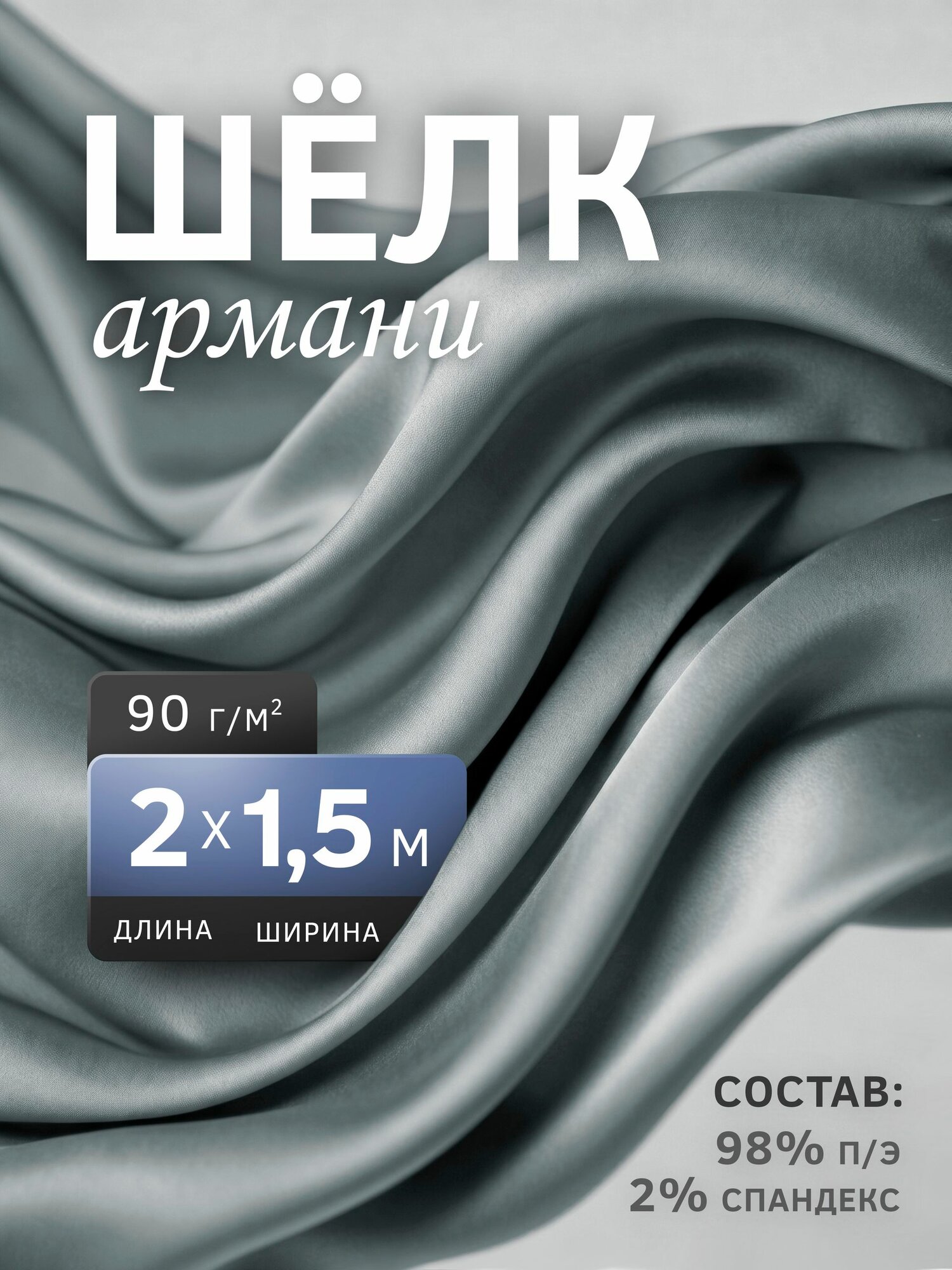 Атлас шёлк Armani, для шитья и рукоделия, гладкая ткань, глянцевая, 2м x1.5 м цвет серый, плотность 90 г/м2