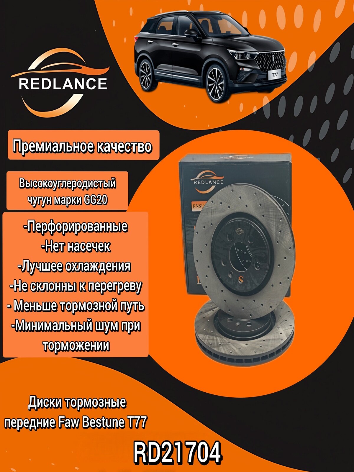 Диски тормозные передние перфорированные REDLANCE 3501111BK01 Faw Bestune T77