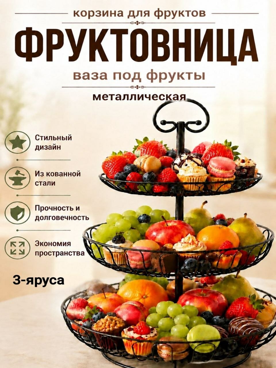 Фруктовница, Конфетница металлическая, Посуда для кухни, Этажерка трехъярусная, Ваза для фруктов, Корзина для фруктов
