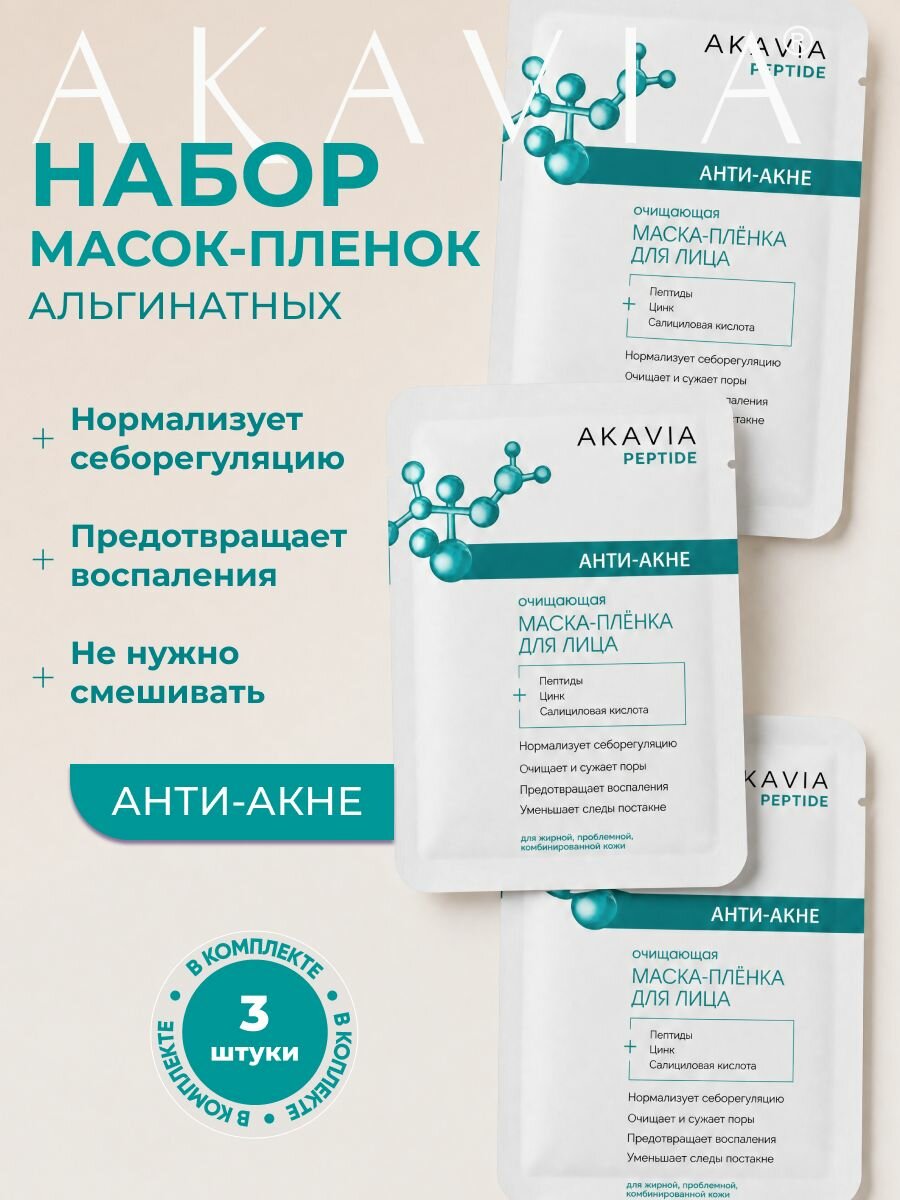 Маска пленка для лица от черных точек, очищающая, для сужения пор на лице, для жирной и комбинированной кожи, акавия набор