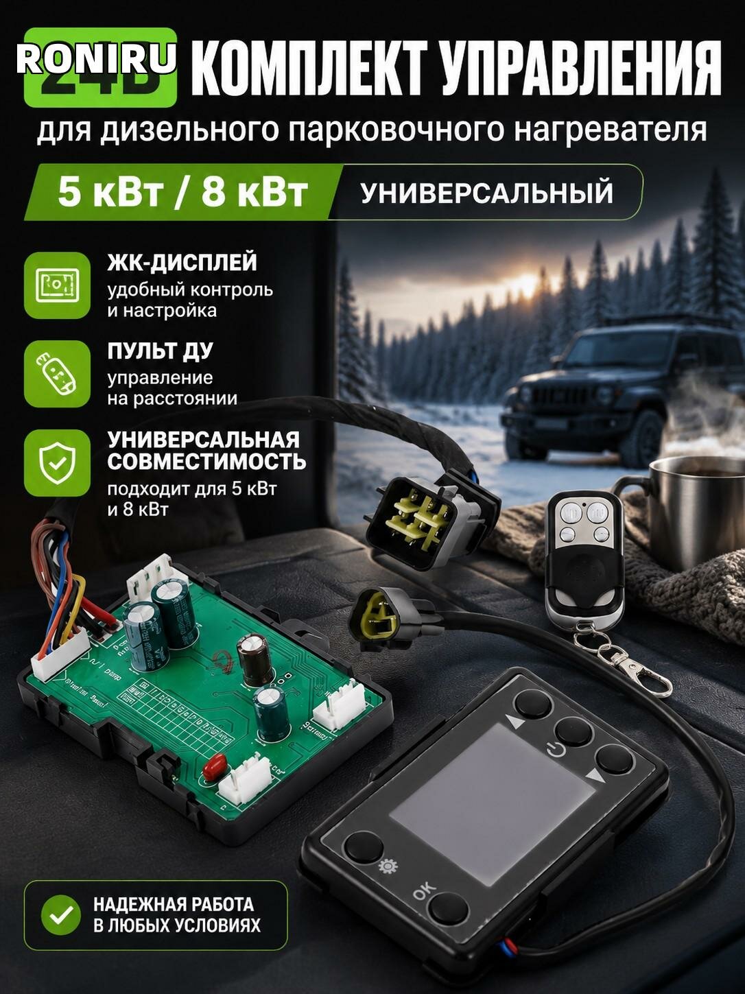 Комплект управления 24В для дизельного парковочного нагревателя 5 кВт / 8 кВт — блок управления, ЖК-дисплей и пульт