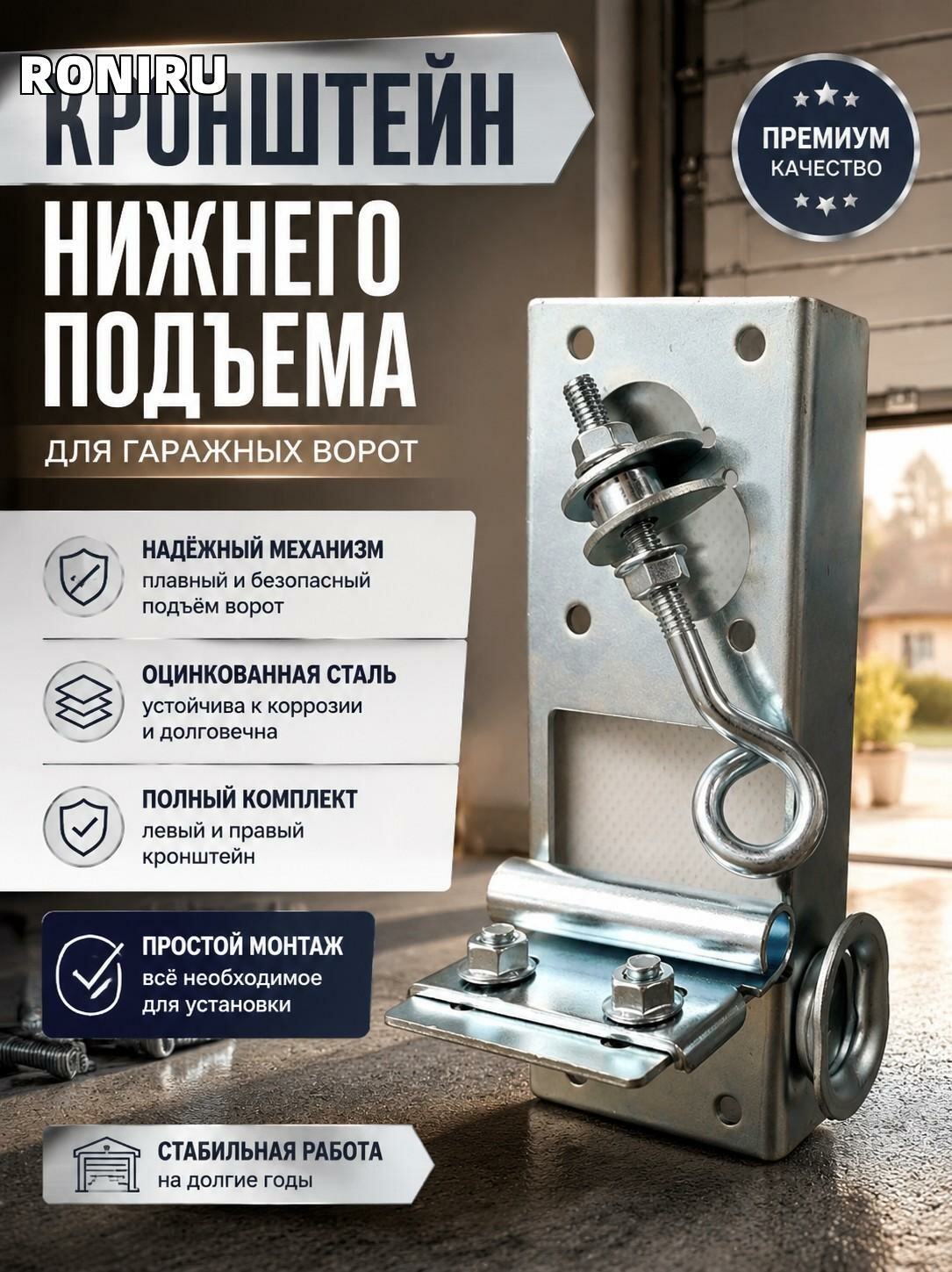 Кронштейн нижнего подъема для гаражных ворот — комплект левый и правый, из оцинкованной стали для плавного подъема