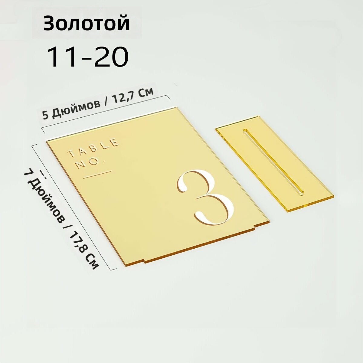 Набор из 10 шт. акриловых зеркальных золотых номеров на стол с подставкой, модель 11-20