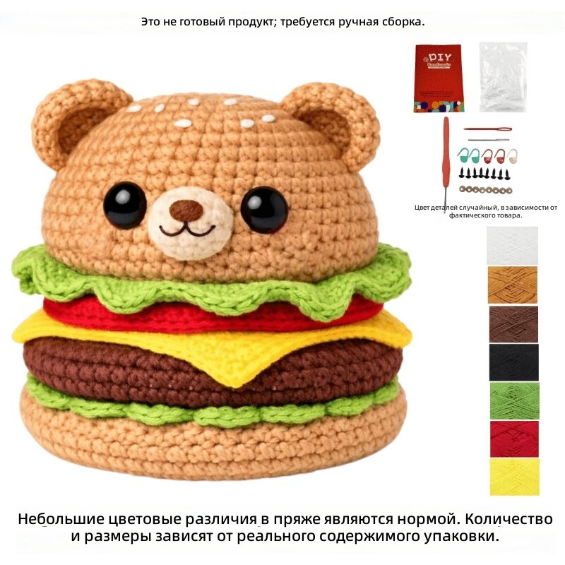 Набор для вязания крючком медвежонок-гамбургер, для начинающих, среднего и продвинутого уровня, пряжа 100% полиэстер, с крючком и пошаговой инструкцией, 1 шт.