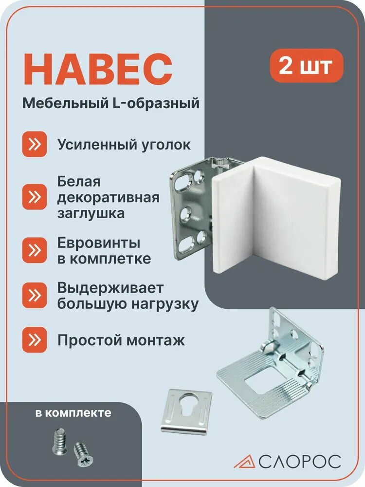 Навес мебельный L-образный, с декоративной заглушкой, комплект 2 шт, белый. Крепление регулируемое. 333-345-448000-K1-877