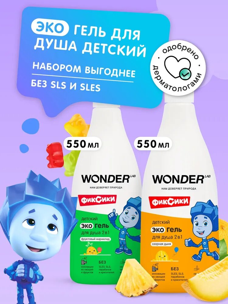 Гель для душа детский и шампунь 2 в 1, гель для купания детей, мальчиков, девочек WONDER LAB с ароматом озорной дыни и фруктового мармелада, пена для ванной ЭКО, герои Фиксики, 1,1л