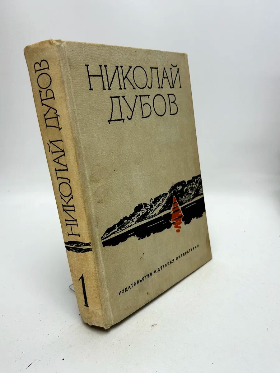 Николай Дубов. Мальчик у моря. Беглец