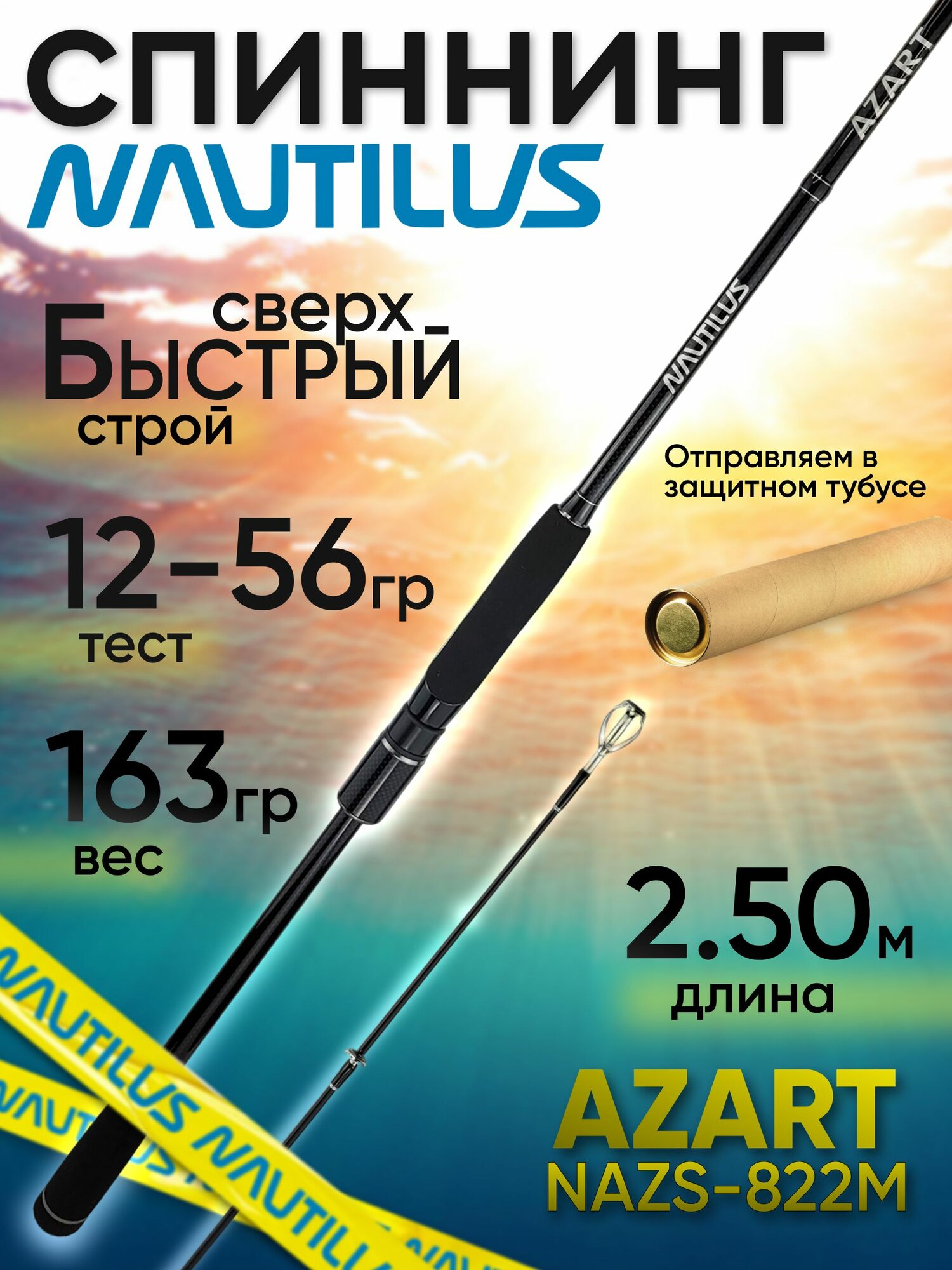 Спиннинг Nautilus AZART NAZS-822M 2.50м 7-28гр