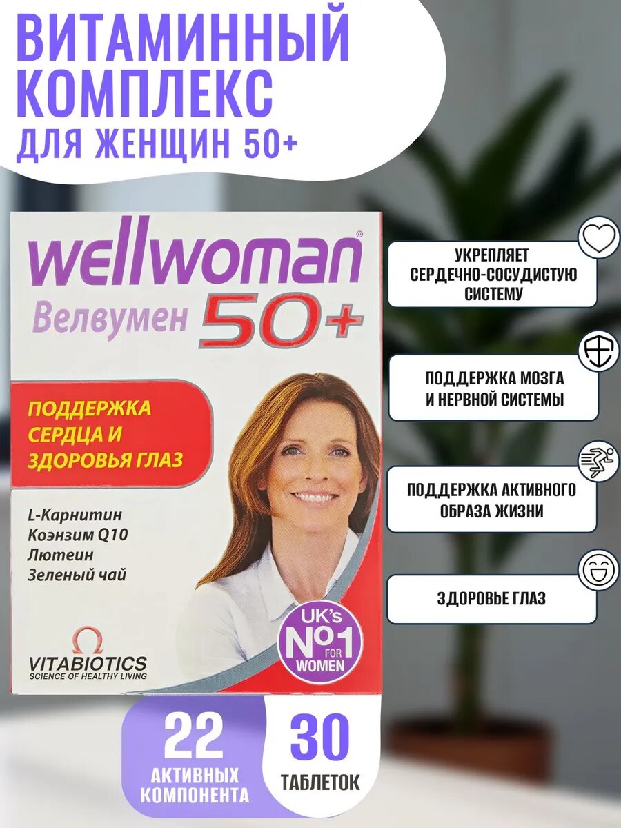 Велвумен 50+ таблетки 30 шт
