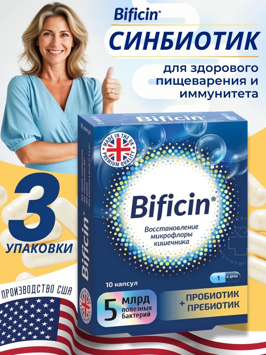 Бифицин синбиотик для кишечника 500мг 10 шт 3уп