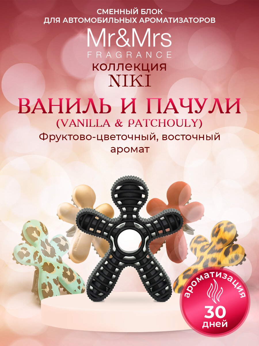 Сменный блок для ароматизатора Mr&Mrs Fragrance Niki Ваниль и Пачули сменный картридж наполнитель для ароматизатора
