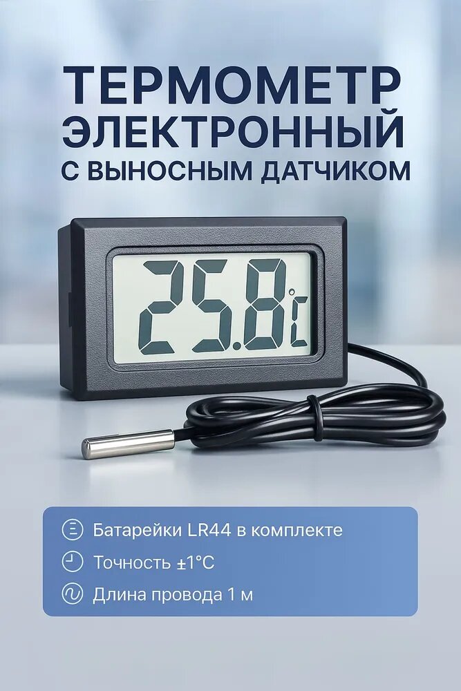 Термометр электронный с выносным водонепроницаемым датчиком, диапазон -50.+110 C, кабель 1 м, ЖК-дисплей, для аквариума, холодильника, теплицы, сауны (батарейки LR44 в комплекте)