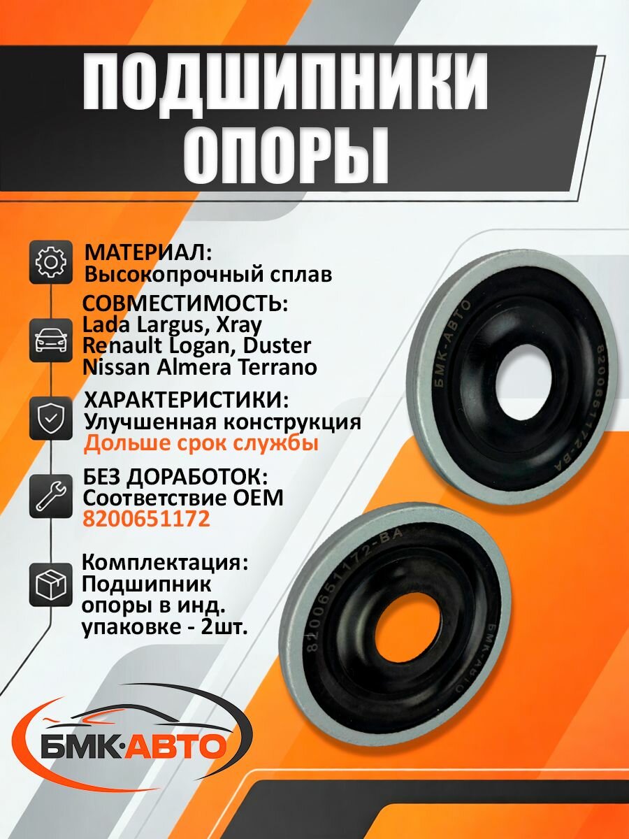 Комплект (2шт.) подшипников опор передних стоек для Lada Largus, XRAY, Renault Logan, Sandero, Duster, Nissan Almera, Terrano от бмк-авто