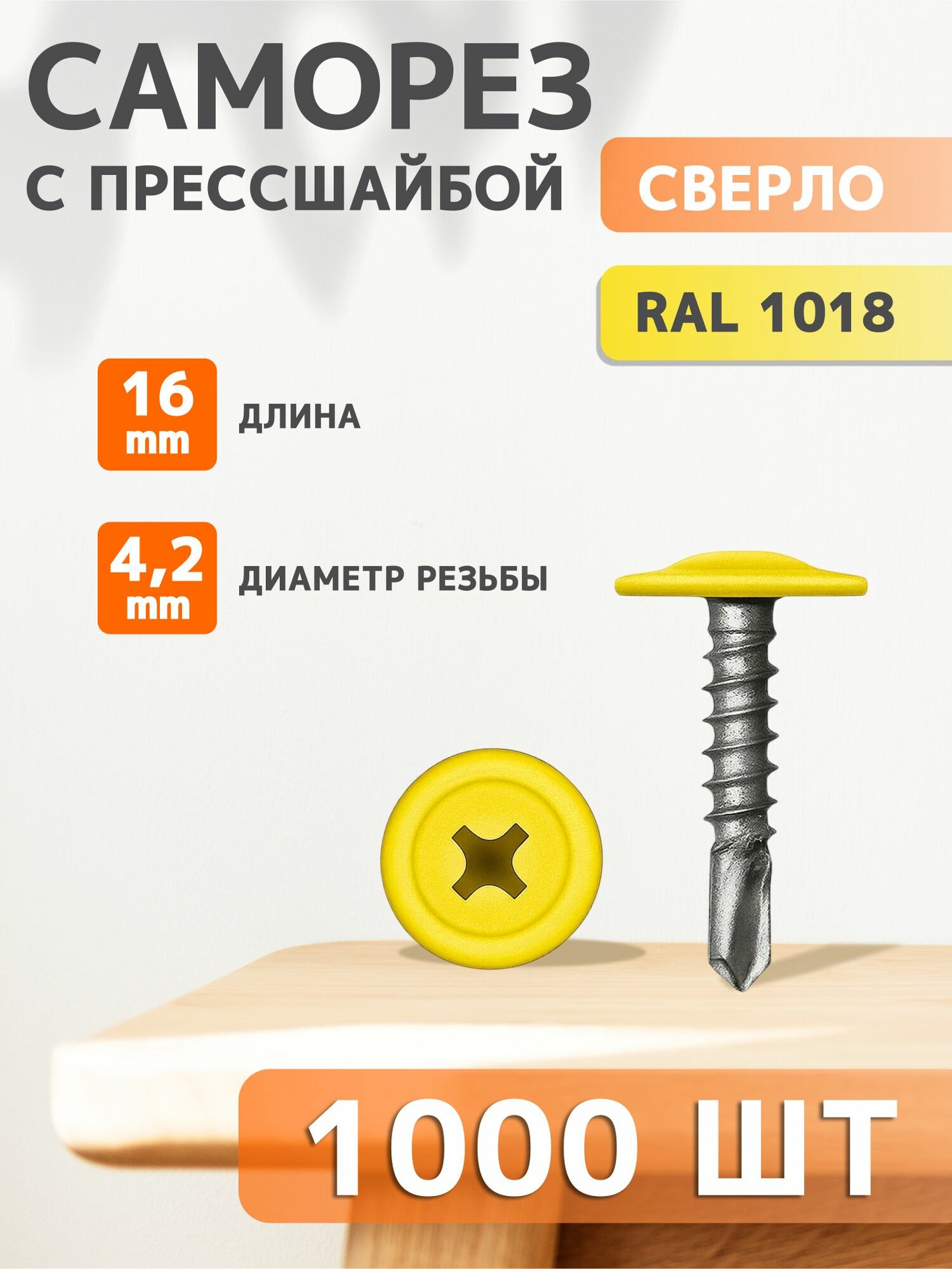 Саморез, пресс-шайба, полусферический, сверло, 4,2x16 мм, RAL 1018