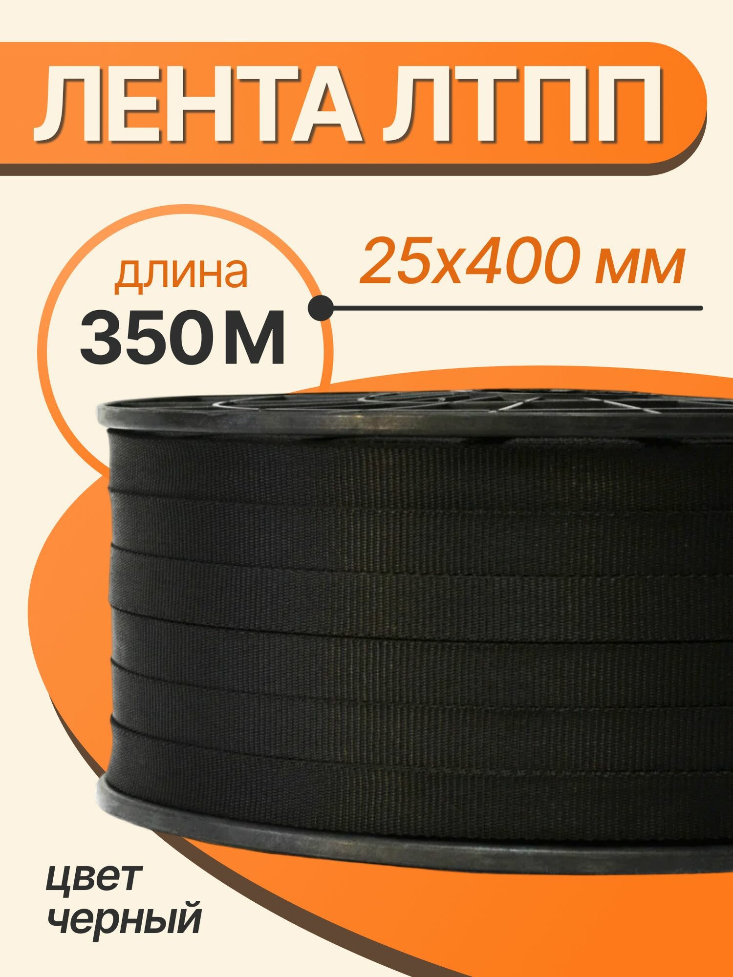 Стропа, лента ременная черная 25х400мм, 350м