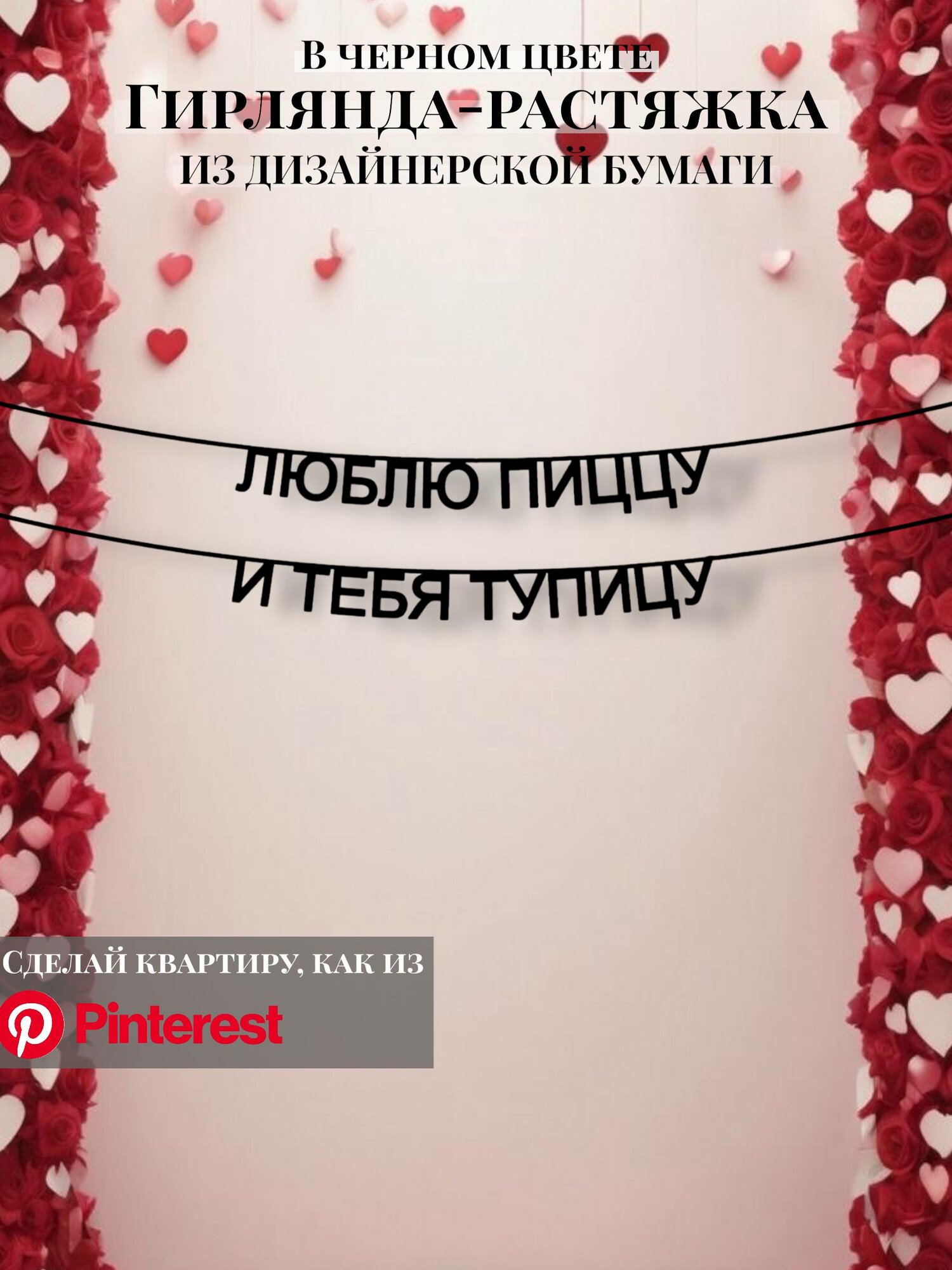 Бумажная гирлянда-растяжка текстовая Люблю пиццу и тебя ту**цу