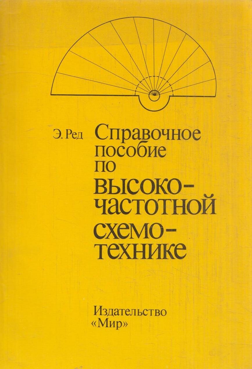 Справочное пособие по высокочастотной схемотехнике. Схемы, блоки, 50-омная техника