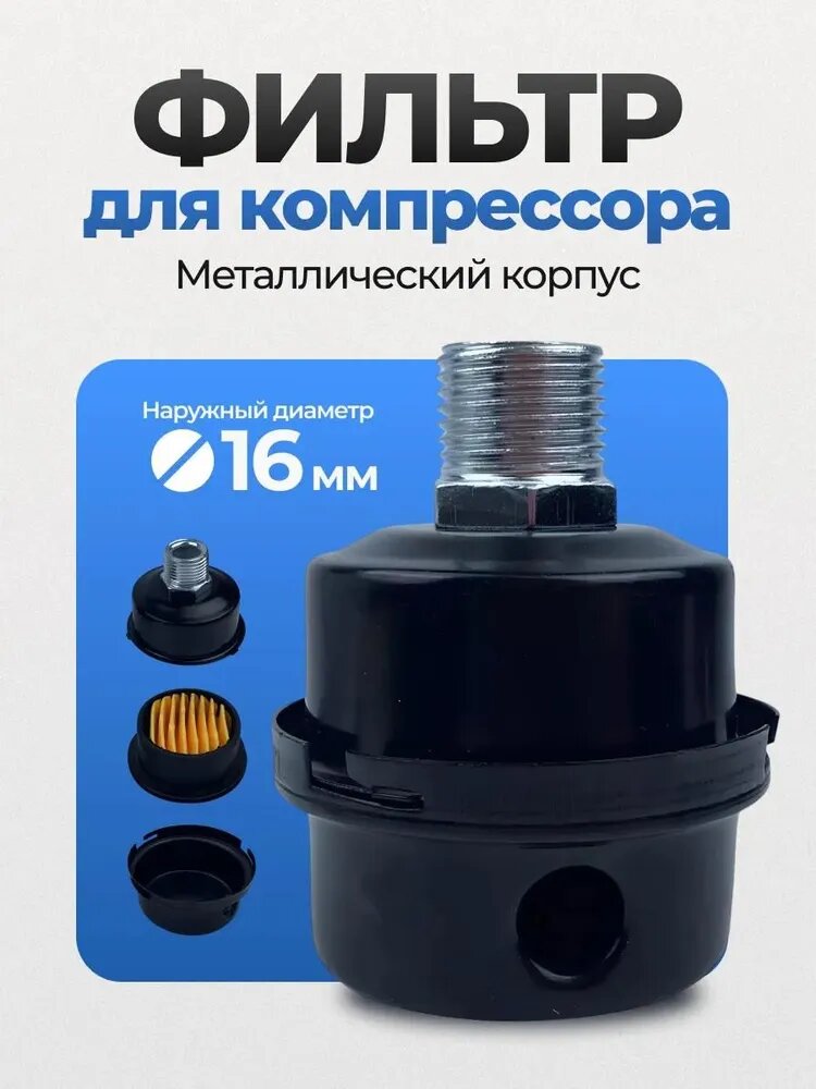Фильтр для компрессора (металл). Наружный диаметр 16 мм