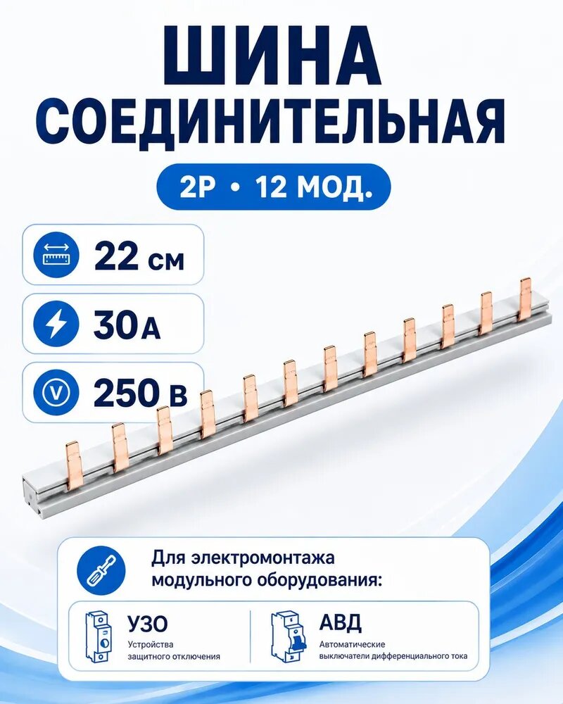 Шина соединительная 2Р (22см.) 12 модулей для автоматов типа PIN (штырь) гребёнка медная в щиток