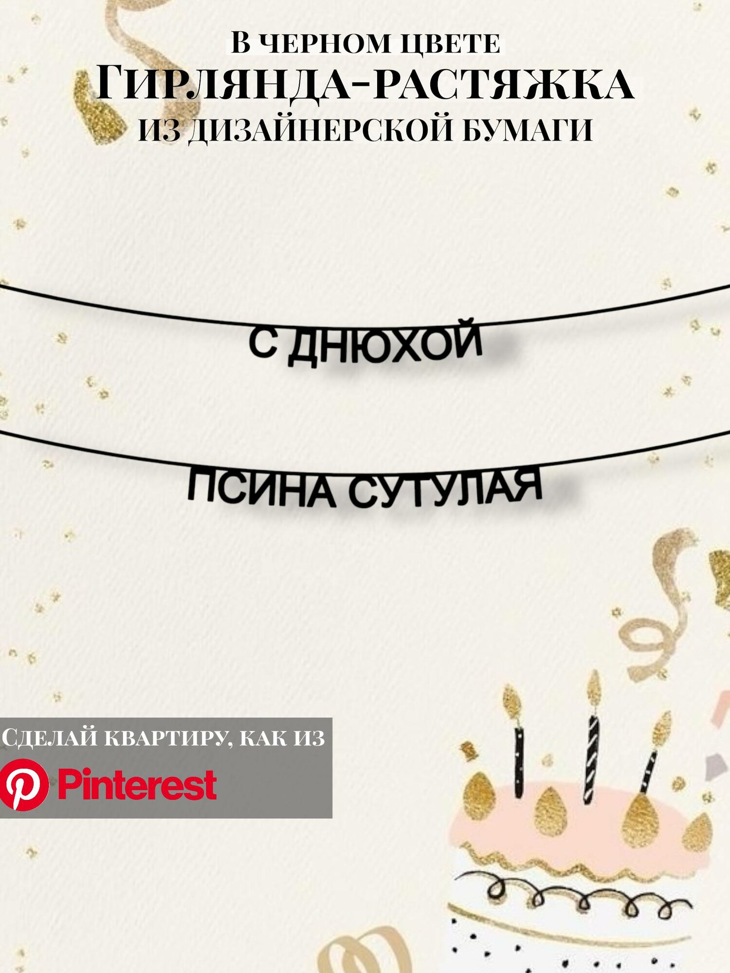 Бумажная гирлянда-растяжка текстовая С днюхой, псина сутулая
