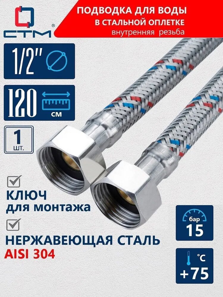 Гибкая подводка для воды 1/2", 120 СМ, внутренняя резьба, Гайка-гайка , 1 шт