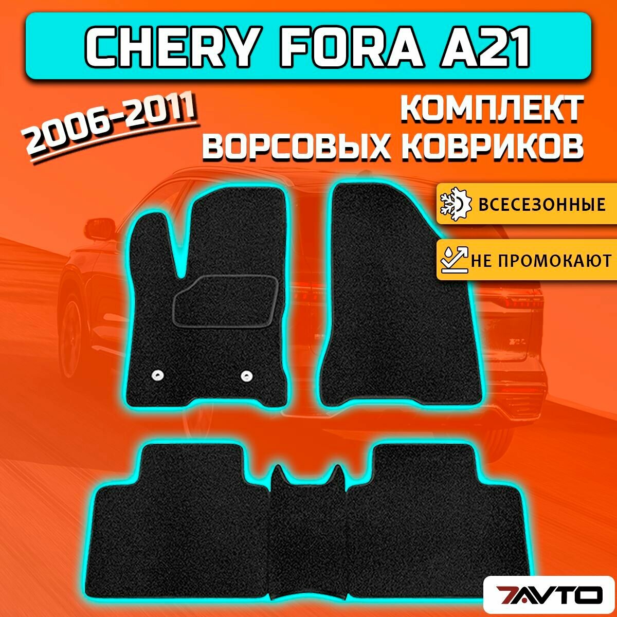 Комплект ворсовых ковриков ЭКОном на Chery Fora (A21) 2006-2011