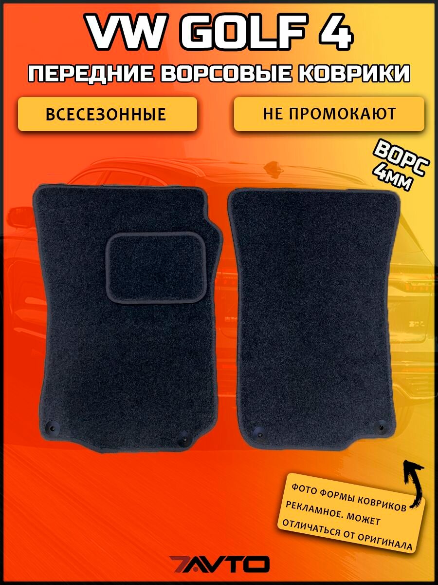 Передние ворсовые коврики ЭКОном на Volkswagen Golf 4 1997-2006